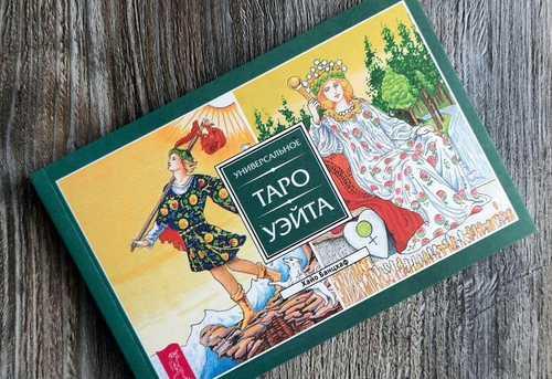 Книги по Таро, Хайо Банцхаф. Новые