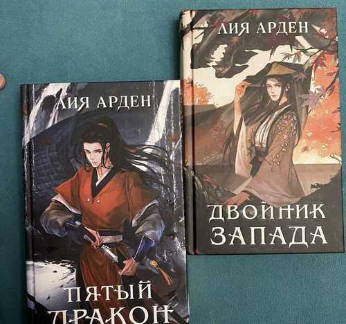 Книги Лии Арден Двойник Запада, Пятый дракон