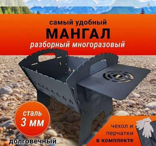 Мангал разборный с подставкой, многоразовый, складной 3 мм