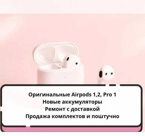 Airpods 1,2,Pro1 оригиналы левый, правый