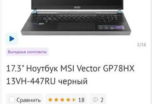 17.3" Ноутбук MSI Vector GP78HX 13VH-447RU