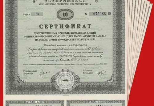 Сертификат 10 акций 1994 Аоот Супримэкс 10 штук