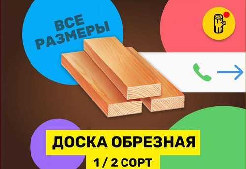 Доска обрезная 1 и 2 сорт / пиломатериалы