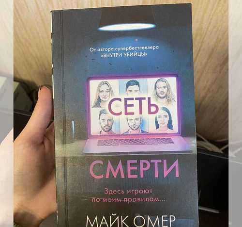 Книга Майк Омер