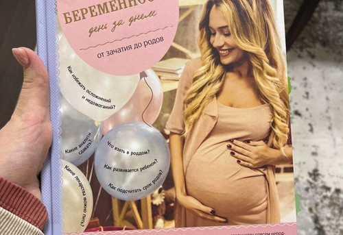Книга "Беременность день за днем"