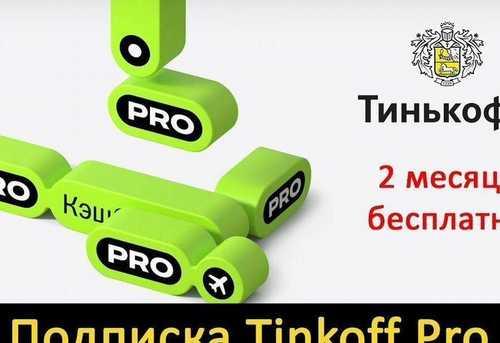 Подписка Tinkoff Pro на 2 мес., и др. Б. Продукты