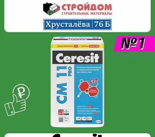 Ceresit CM 11 PRO - Клей для плитки - Церезит