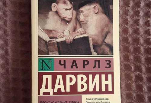 Книга "Происхождение видов"