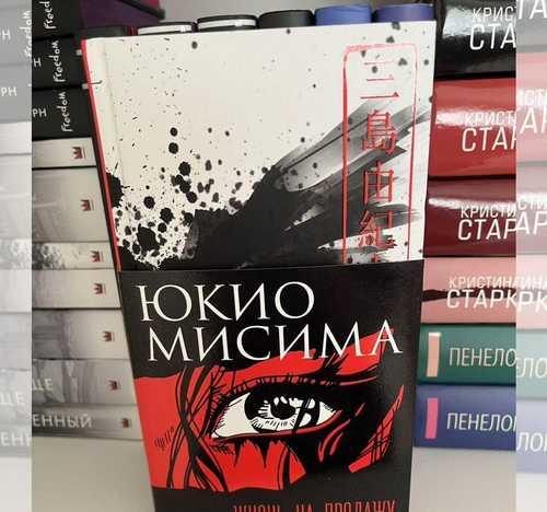 Книга "Жизнь на продажу" Юкио Мисима