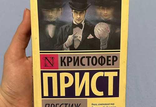 Книга Престиж Кристофер Прист