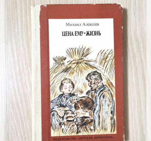 Михаил Алексеев. Цена ему - жизнь. Слово о хлебе