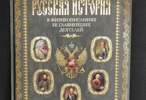 Костомаров Н.И. - Русская история в жизнеописаниях