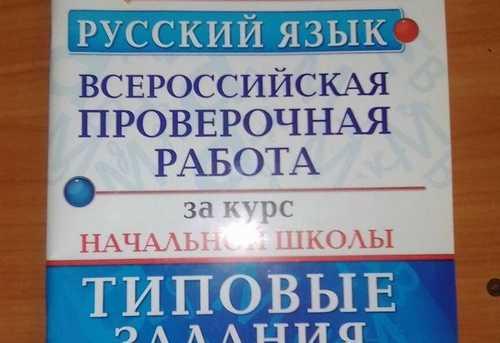 Впр Русский язык 4 класс