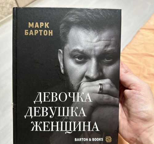 Книга Девочка Девушка Женщина Марк Бартон