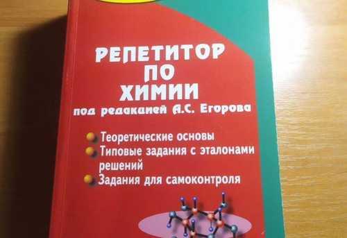 Репетитор по химии под редакцией А.С.Егорова