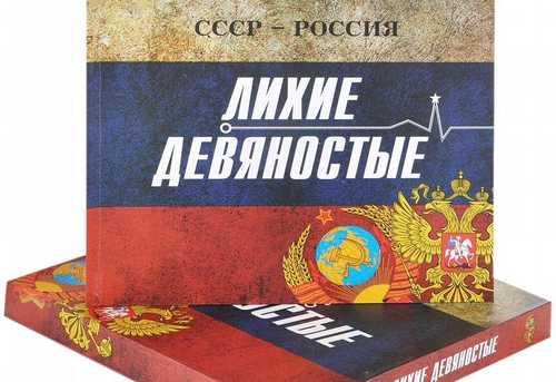 Подарочная книга "СССР - Россия. Лихие девяностые"