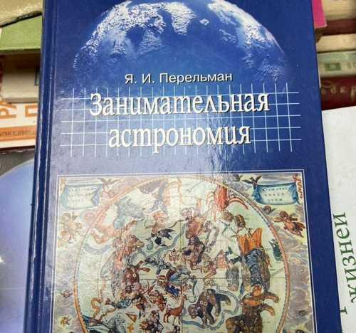 Занимательная астрономия. Перельман, Я.И