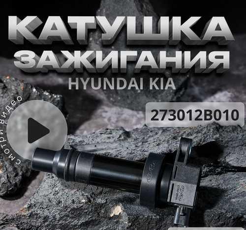 Катушка зажигания