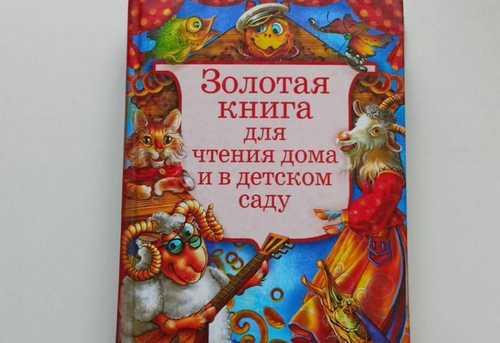 Книга для чтения в саду и дома