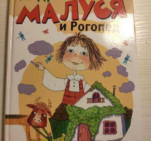 Андрей Усачев Малуся и рогопед