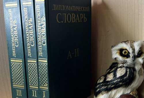 Дипломатический словарь в трех томах. Главная ре