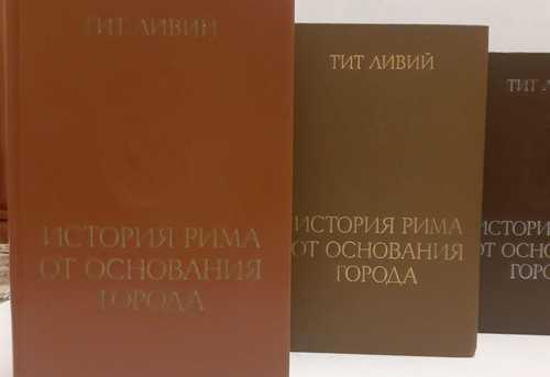 Тит Ливий "История Рима от основания города