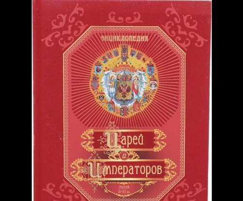 Энциклопедия царей и императоров подарочное изд