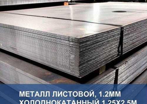 Листовой металл холоднокатанный 1,2 мм