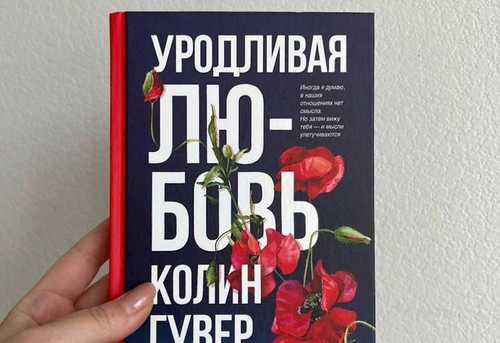 Уродливая любовь Колин Гувер