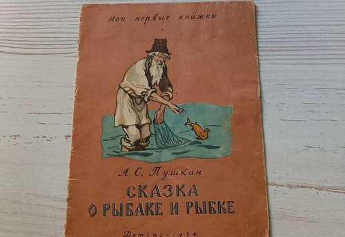 Книга А.С.Пушкин.Сказка о рыбаке и рыбке. 1956 г