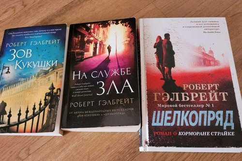 Книги Роберта Гэлбрейта