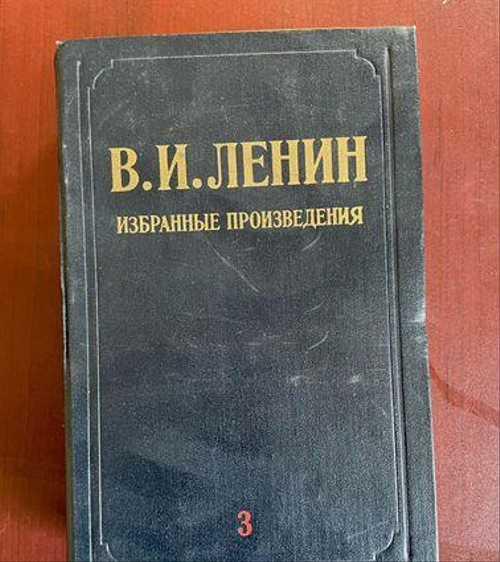 Избранные произведения В.И. Ленин Том 3