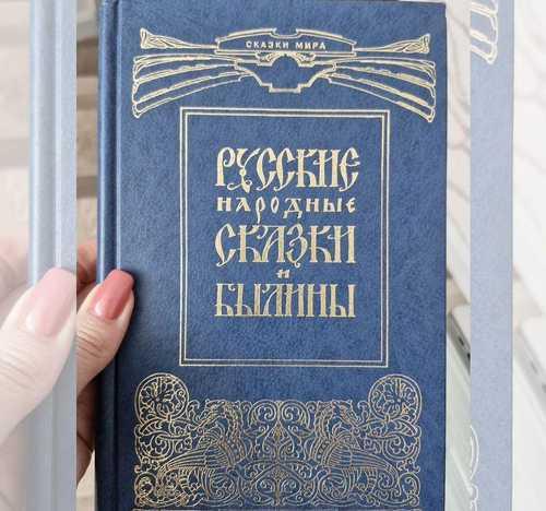 Русские сказки и былины. Рисунки Билибина