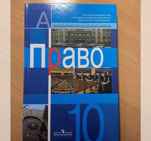 Учебник право 10 класс