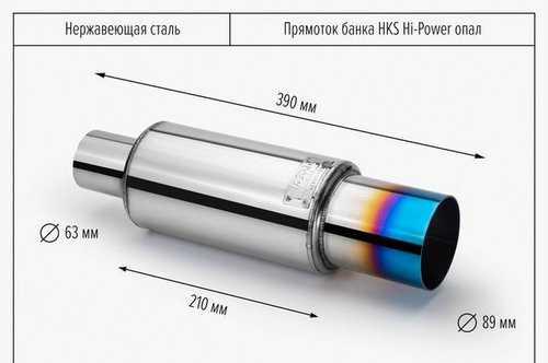 Прямоток банка 63 мм HKS Hi-Power bass+опал