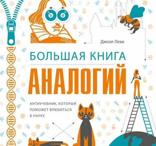 Большая книга аналогий