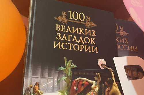 100 великих загадок истории ; 100 великих имён Рос