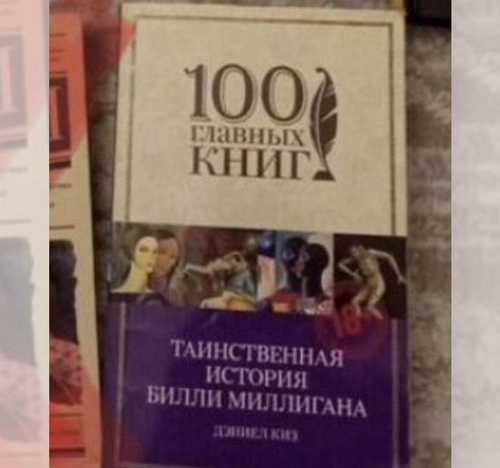 Таинственная история Билли Миллиггана, Дэниел Киз