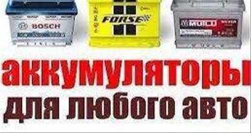 Аккумуляторы на авто/Доставим /Установим/24/7