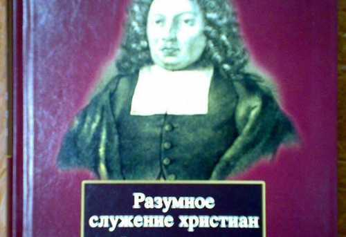 Разумное служение христиан. Источники спасения