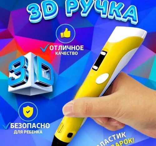 3D ручка новая пластик 3Д набор