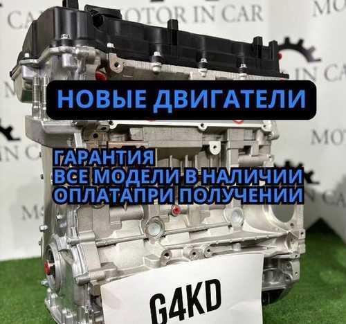 Новый двигатель Hyundai/Kia G4KD