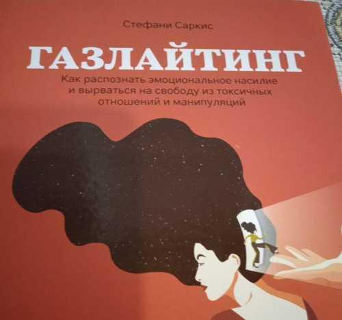 Книга С. Саркис "Газлайтинг"