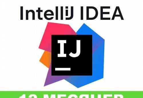 Лицензия JetBrains Intellij Idea 12мес + All Pack