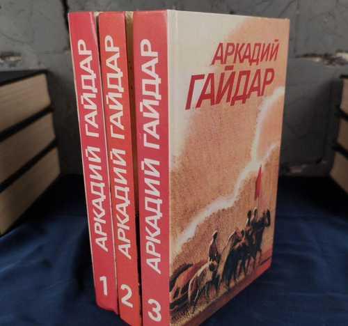 Гайдар А. Собрание сочинений в 3 томах. 1986г