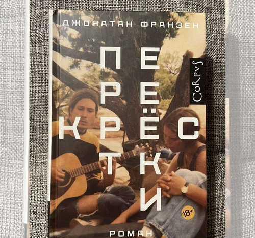 Книга новая "Перекрестки" Джонатан Франзен