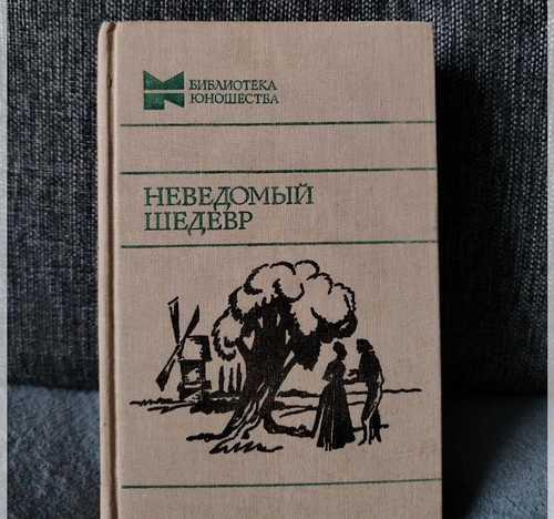 Неведомый шедевр