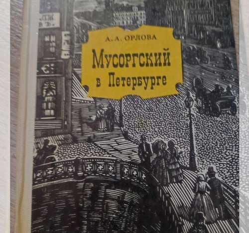 Мусоргский в Петербурге, А. А. Орлова