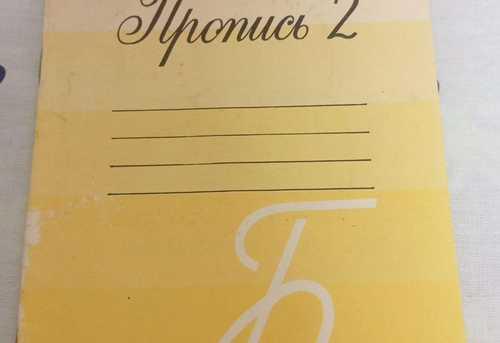 Прописи СССР