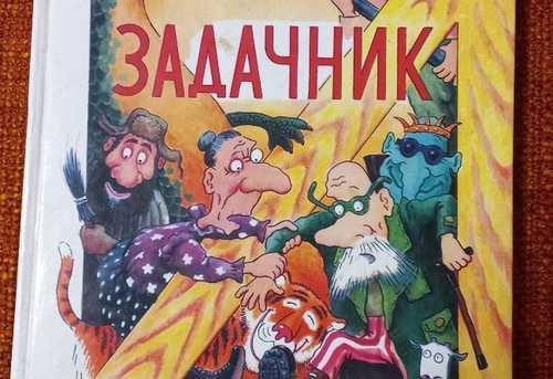 Задачник Г.Остер